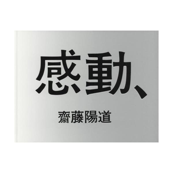 【発売日：2019年11月28日】齋藤陽道/〔著〕/感動、、メディア：BOOK、発売日：2019/11、重量：690g、商品コード：NEOBK-2451099、JANコード/ISBNコード：9784865411041