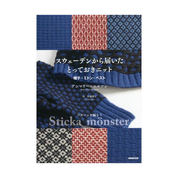 【発売日：2020年01月12日】アンマリー・ニルソン/著 佐藤園子/訳/スウェーデンから届いたとっておきニット 帽子・ミトン・ベスト パターンを編もう / 原タイトル:Sticka m nster、メディア：BOOK、発売日：2020/0...