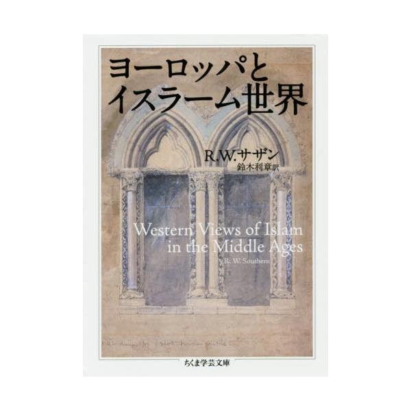 【発売日：2020年01月11日】R.W.サザン/著 鈴木利章/訳/ヨーロッパとイスラーム世界 / 原タイトル:WESTERN VIEWS OF ISLAM IN THE MIDDLE AGES (ちくま学芸文庫)、メディア：BOOK、発売...
