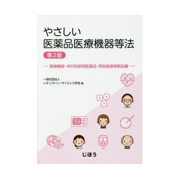 【発売日：2020年01月28日】レギュラトリーサイエンス学会/編/やさしい医薬品医療機器等法 医療機器・体外診断用医薬品・再生医療等製品編、メディア：BOOK、発売日：2020/01、重量：340g、商品コード：NEOBK-2451329...