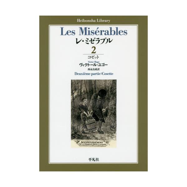 【発売日：2020年01月13日】ヴィクトール・ユゴー/著 西永良成/訳/レ・ミゼラブル 2 / 原タイトル:Les Miserables (平凡社ライブラリー)、メディア：BOOK、発売日：2020/01、重量：150g、商品コード：NE...