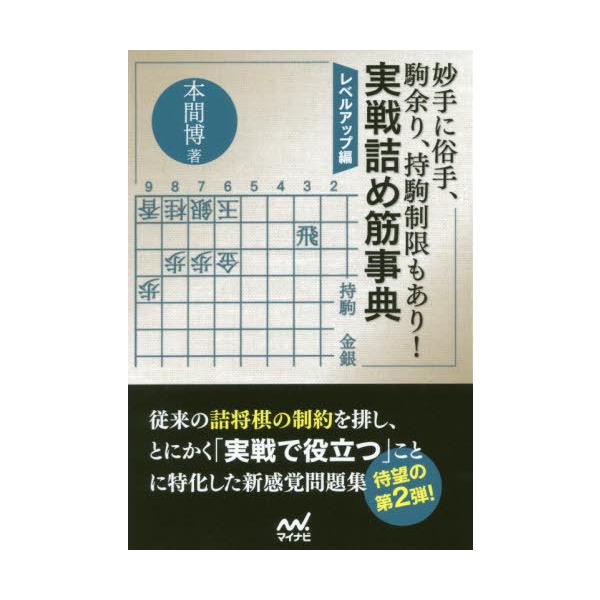 【発売日：2020年01月13日】本間博/著/妙手に俗手、駒余り、持駒制限もあり!実戦詰め筋事典 レベルアップ編 (マイナビ将棋文庫)、メディア：BOOK、発売日：2020/01、重量：340g、商品コード：NEOBK-2451372、JA...