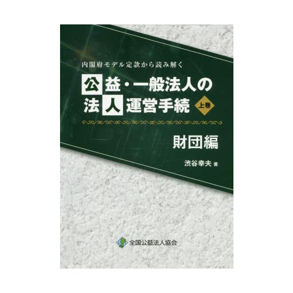 【発売日：2019年12月28日】渋谷幸夫/著/公益・一般法人の法人運営手続 財団編 上 (内閣府モデル定款から読み解く)、メディア：BOOK、発売日：2019/12、重量：340g、商品コード：NEOBK-2451431、JANコード/I...