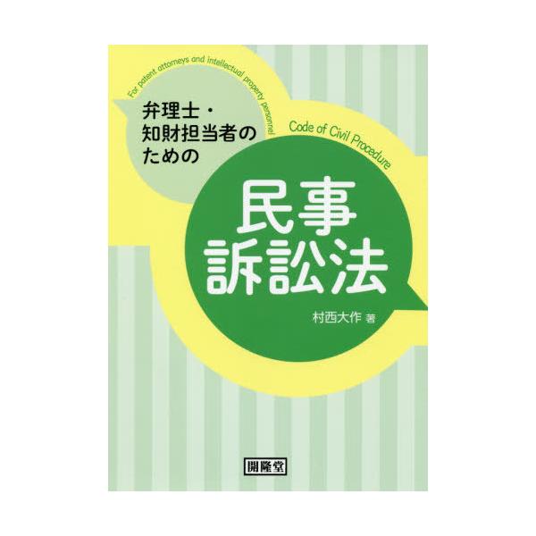 【発売日：2019年12月28日】村西大作/著/弁理士・知財担当者のための民事訴訟法、メディア：BOOK、発売日：2019/12、重量：428g、商品コード：NEOBK-2451445、JANコード/ISBNコード：9784304042386