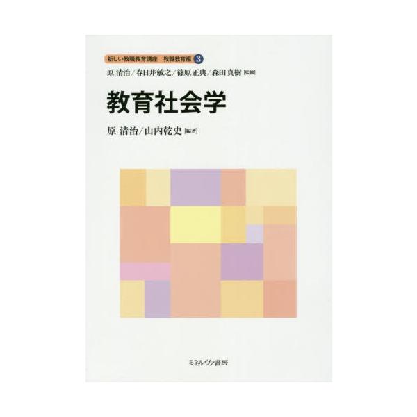 【発売日：2019年12月28日】原清治/監修 春日井敏之/監修 篠原正典/監修 森田真樹/監修/教育社会学 (新しい教職教育講座 教職教育編   3)、メディア：BOOK、発売日：2019/12、重量：340g、商品コード：NEOBK-2...