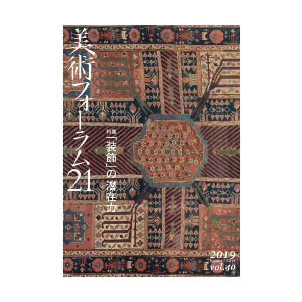 【発売日：2019年11月28日】醍醐書房/美術フォーラム21  40、メディア：BOOK、発売日：2019/11、重量：540g、商品コード：NEOBK-2451515、JANコード/ISBNコード：9784925185684