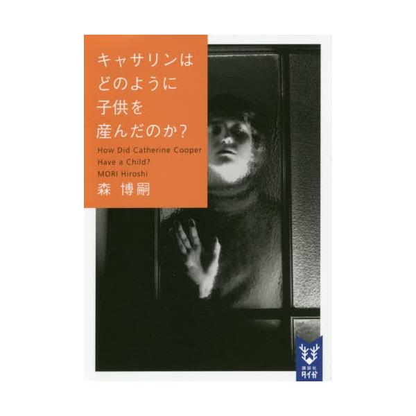 【発売日：2020年02月21日】森博嗣/著/キャサリンはどのように子供を産んだのか? How Did Catherine Cooper Have a Child? (講談社タイガ)、メディア：BOOK、発売日：2020/02、重量：150...
