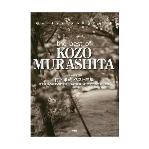 【発売日：2020年01月28日】ケイ・エム・ピー/楽譜 村下孝蔵 ベスト曲集 (ギター弾き語り)、メディア：BOOK、発売日：2020/01、重量：950g、商品コード：NEOBK-2451656、JANコード/ISBNコード：97847...