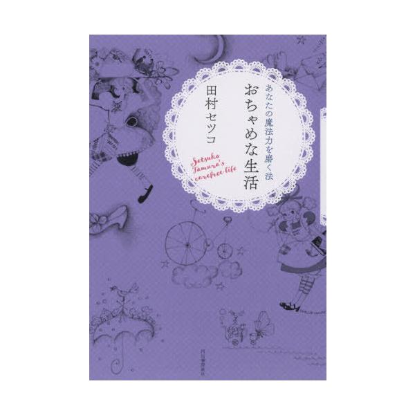 【発売日：2020年01月12日】田村セツコ/著/おちゃめな生活 あなたの魔法力を磨く法、メディア：BOOK、発売日：2020/01、重量：340g、商品コード：NEOBK-2451827、JANコード/ISBNコード：9784309028545