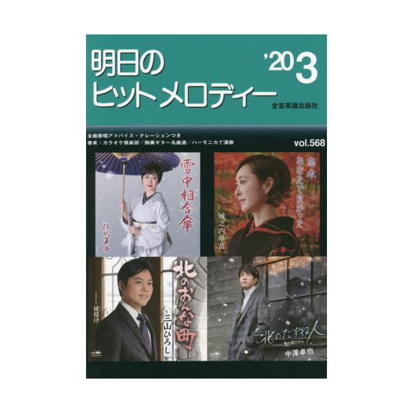 【発売日：2020年01月28日】全音楽譜出版社/楽譜 明日のヒットメロディー ’20 3、メディア：BOOK、発売日：2020/01、重量：340g、商品コード：NEOBK-2451834、JANコード/ISBNコード：978411768...