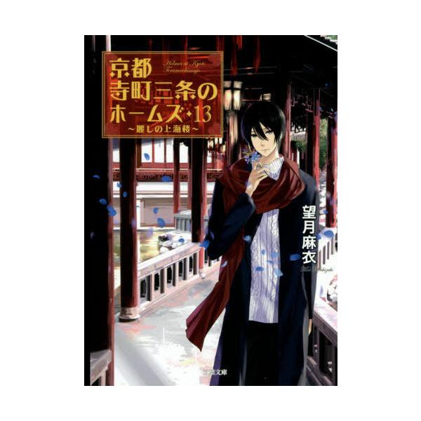 【発売日：2020年01月18日】望月麻衣/著/京都寺町三条のホームズ 13 (双葉文庫)、メディア：BOOK、発売日：2020/01、重量：150g、商品コード：NEOBK-2451839、JANコード/ISBNコード：978457552...