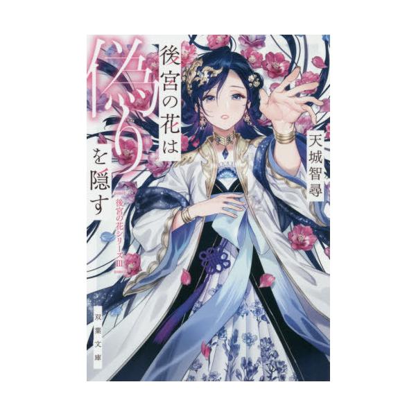 【発売日：2020年01月17日】天城智尋/著/後宮の花は偽りを隠す (双葉文庫 あー60-03 後宮の花シリーズ 3)、メディア：BOOK、発売日：2020/01、重量：150g、商品コード：NEOBK-2451846、JANコード/IS...
