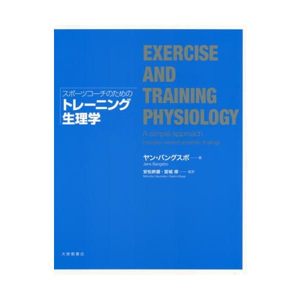 【発売日：2020年01月16日】ヤン・バングスボ/著 安松幹展/監訳 宮城修/監訳/スポーツコーチのためのトレーニング生理学 / 原タイトル:EXERCISE AND TRAINING PHYSIOLOGY、メディア：BOOK、発売日：2...
