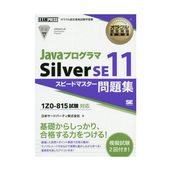 【発売日：2020年01月16日】日本サード・パーティ株式会社/著/JavaプログラマSilver SE11スピードマスター問題集 (オラクル認定資格教科書)、メディア：BOOK、発売日：2020/01、重量：540g、商品コード：NEOB...