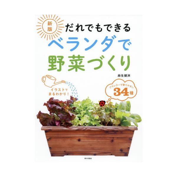 【発売日：2020年01月17日】麻生健洲/著/だれでもできるベランダで野菜づくり、メディア：BOOK、発売日：2020/01、重量：340g、商品コード：NEOBK-2451883、JANコード/ISBNコード：9784259566418