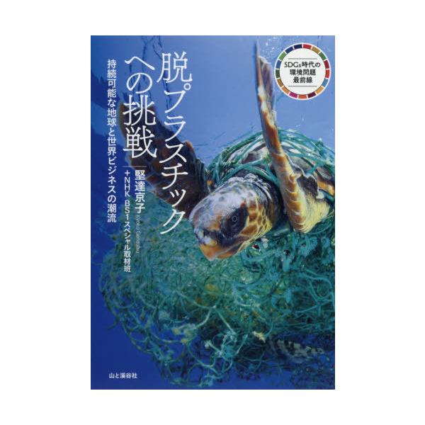 【発売日：2020年01月17日】堅達京子/著 NHKBS1スペシャル取材班/著/脱プラスチックへの挑戦 持続可能な地球と世界ビジネスの潮流 SDGs時代の環境問題最前線、メディア：BOOK、発売日：2020/01、重量：285g、商品コー...