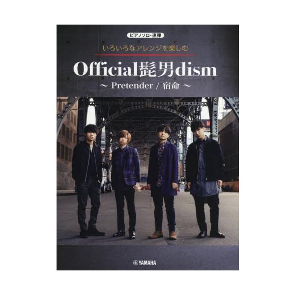 【発売日：2020年01月20日】ヤマハミュージックメディア/楽譜 Official髭男dism (ピアノソロ・連弾)、メディア：BOOK、発売日：2020/01、重量：690g、商品コード：NEOBK-2451912、JANコード/ISB...