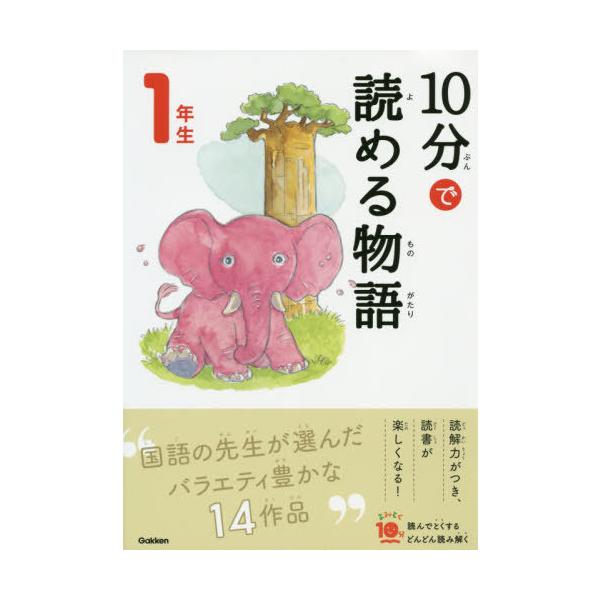 【発売日：2020年01月17日】青木伸生/選/10分で読める物語 1年生 (よみとく10分)、メディア：BOOK、発売日：2020/01、重量：200g、商品コード：NEOBK-2451938、JANコード/ISBNコード：9784052...