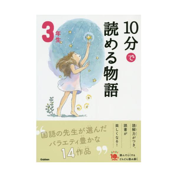 【発売日：2020年01月17日】青木伸生/選/10分で読める物語 3年生 (よみとく11分)、メディア：BOOK、発売日：2020/01、重量：252g、商品コード：NEOBK-2451940、JANコード/ISBNコード：9784052...