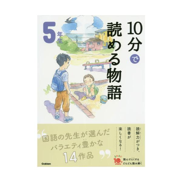 【発売日：2020年01月17日】青木伸生/選/10分で読める物語 5年生 (よみとく12分)、メディア：BOOK、発売日：2020/01、重量：200g、商品コード：NEOBK-2451942、JANコード/ISBNコード：9784052...