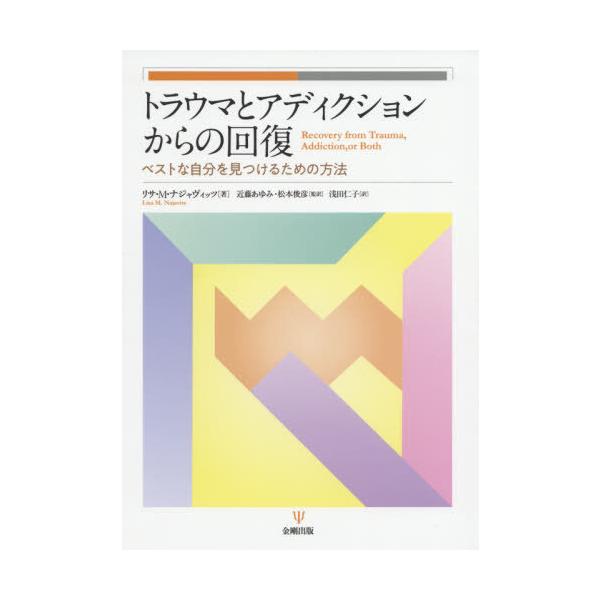 【発売日：2020年01月28日】リサ・M・ナジャヴィッツ/著 近藤あゆみ/監訳 松本俊彦/監訳 浅田仁子/訳/トラウマとアディクションからの回復 ベストな自分を見つけるための方法 / 原タイトル:Recovery from Trauma ...