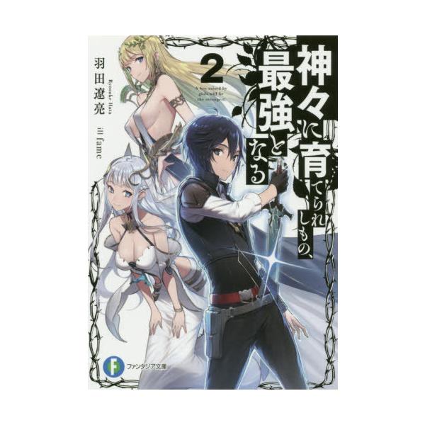 【発売日：2020年01月18日】羽田遼亮/著/神々に育てられしもの、最強となる 2 (富士見ファンタジア文庫)、メディア：BOOK、発売日：2020/01、重量：150g、商品コード：NEOBK-2452032、JANコード/ISBNコー...
