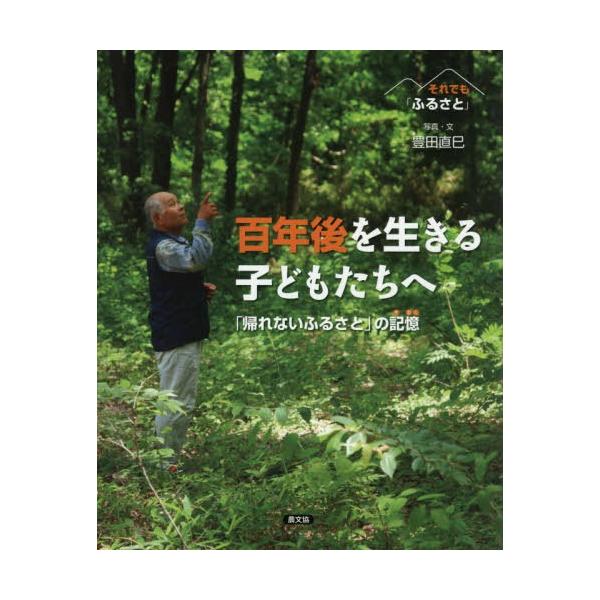 【発売日：2020年01月18日】豊田直巳/写真・文/百年後を生きる子どもたちへ 「帰れないふるさと」の記憶 (それでも「ふるさと」)、メディア：BOOK、発売日：2020/01、重量：340g、商品コード：NEOBK-2452035、JA...