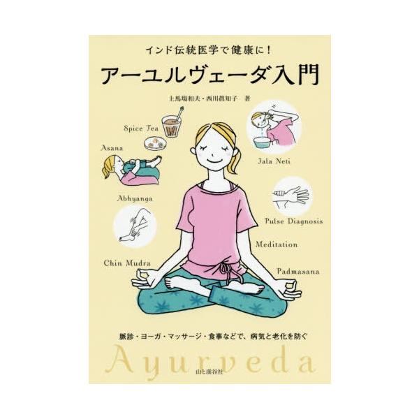 【発売日：2020年01月18日】上馬塲和夫/著 西川眞知子/著/アーユルヴェーダ入門 インド伝統医学で健康に! 脈診・ヨーガ・マッサージ・食事などで、病気と老化を防ぐ、メディア：BOOK、発売日：2020/01、重量：340g、商品コード...