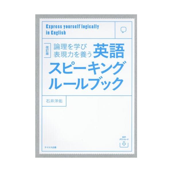 【発売日：2020年01月18日】石井洋佑/著/論理を学び表現力を養う英語スピーキングルールブック Express yourself logically in English、メディア：BOOK、発売日：2020/01、重量：340g、商品...