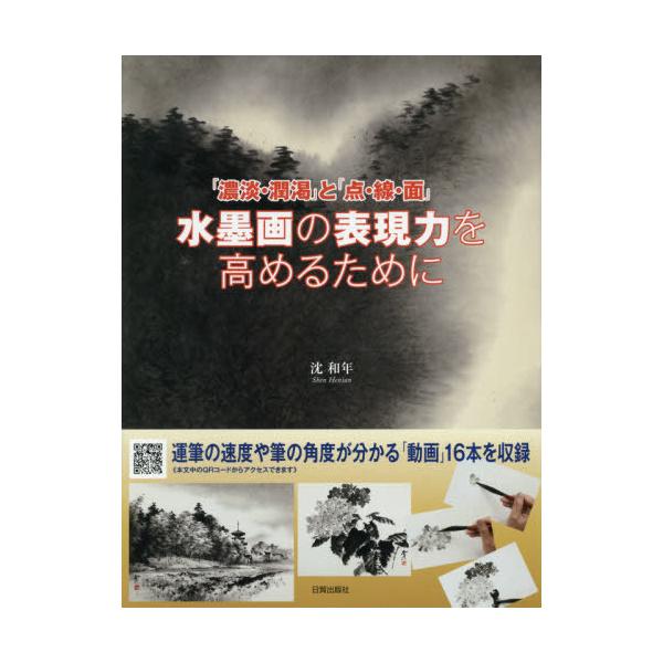 【発売日：2020年01月18日】沈和年/著/水墨画の表現力を高めるために 「濃淡・潤渇」と「点・線・面」、メディア：BOOK、発売日：2020/01、重量：540g、商品コード：NEOBK-2452192、JANコード/ISBNコード：9...