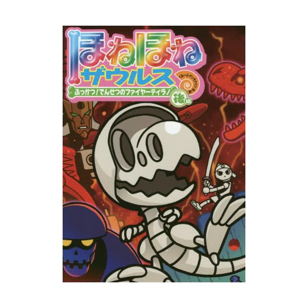 【発売日：2020年01月17日】カバヤ食品株式会社/原案・監修 ぐるーぷ・アンモナイツ/作・絵/ほねほねザウルス 22、メディア：BOOK、発売日：2020/01、重量：340g、商品コード：NEOBK-2452361、JANコード/IS...