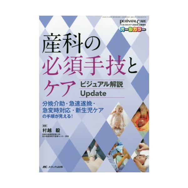 【発売日：2020年01月28日】村越毅/編著/産科の必須手技とケアビジュアル解説Update 分娩介助・急速遂娩・急変時対応・新生児ケアの手順が見える!、メディア：BOOK、発売日：2020/01、重量：340g、商品コード：NEOBK-...