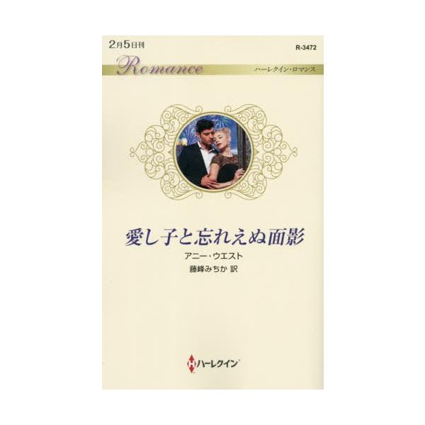 【発売日：2020年01月24日】アニー・ウエスト/作 藤峰みちか/訳/愛し子と忘れえぬ面影 / 原タイトル:SHEIKH’S ROYAL BABY REVELATION (ハーレクイン・ロマンス)、メディア：BOOK、発売日：2020/0...