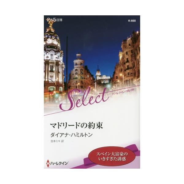 【発売日：2020年01月24日】ダイアナ・ハミルトン/作 吉本ミキ/訳/マドリードの約束 / 原タイトル:THE SPANIARD’S VIRGIN HOUSEKEEPER (ハーレクイン・セレクト)、メディア：BOOK、発売日：2020...