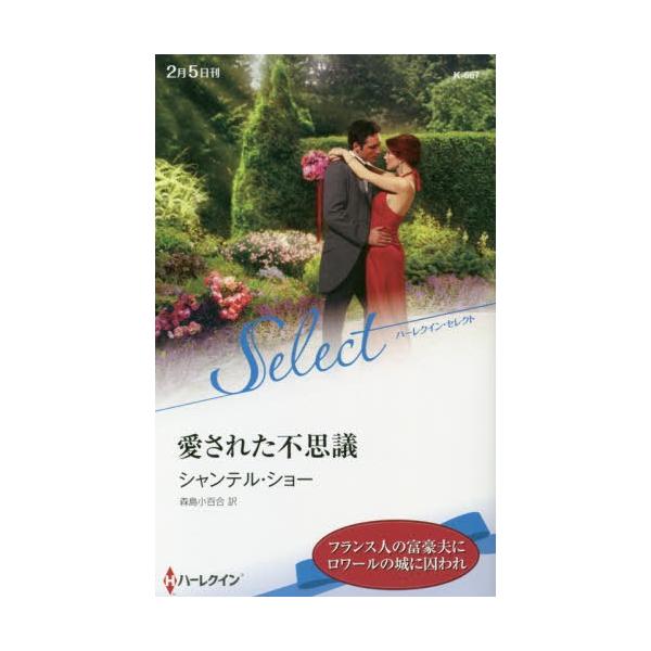 【発売日：2020年01月24日】シャンテル・ショー/作 森島小百合/訳/愛された不思議 / 原タイトル:THE FRENCHMAN’S CAPTIVE WIFE (ハーレクイン・セレクト)、メディア：BOOK、発売日：2020/01、重量...