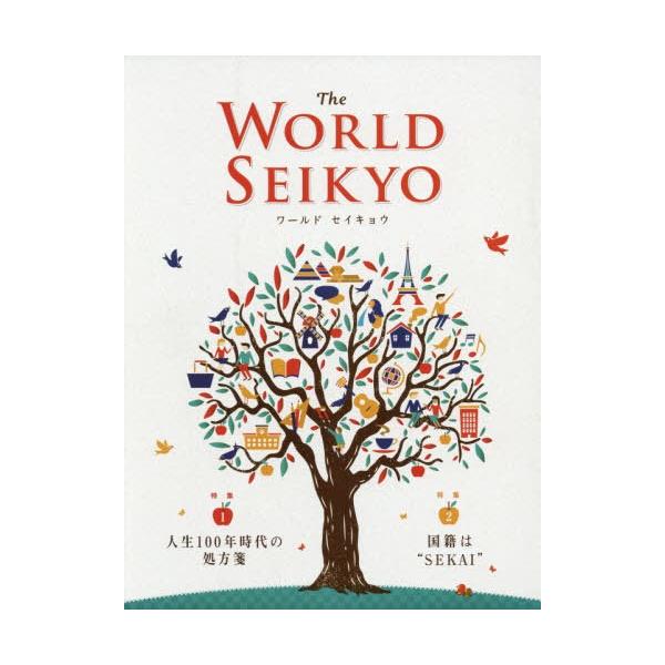 【発売日：2020年01月19日】聖教新聞社/WORLD SEIKYO 2020年春号、メディア：BOOK、発売日：2020/01、重量：123g、商品コード：NEOBK-2452482、JANコード/ISBNコード：9784412016620