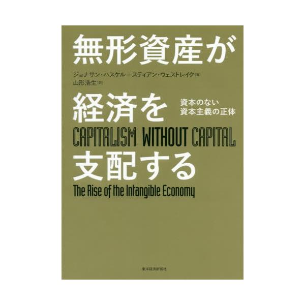 【発売日：2020年01月18日】ジョナサン・ハスケル/著 スティアン・ウェストレイク/著 山形浩生/訳/無形資産が経済を支配する 資本のない資本主義の正体 / 原タイトル:CAPITALISM WITHOUT CAPITAL、メディア：B...