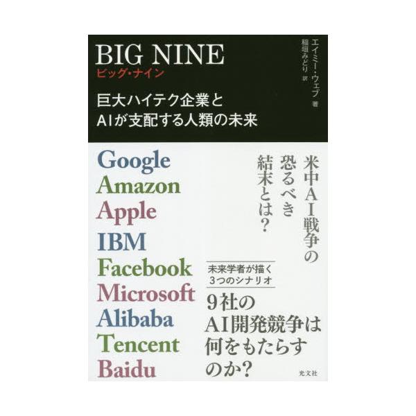 【発売日：2020年01月17日】エイミー・ウェブ/著 稲垣みどり/訳/BIG NINE 巨大ハイテク企業とAIが支配する人類の未来 Google Amazon Apple IBM Facebook Microsoft Alibaba Te...