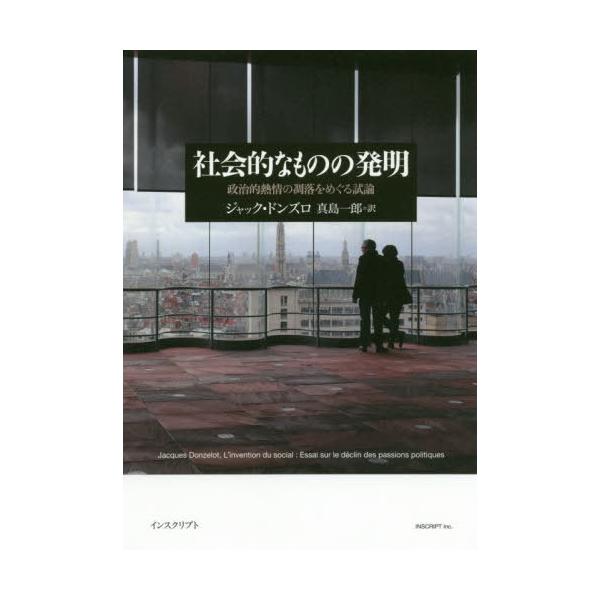 【発売日：2020年01月19日】ジャック・ドンズロ/〔著〕 真島一郎/訳/社会的なものの発明 政治的熱情の凋落をめぐる試論 / 原タイトル:La mobilisation de la societe 原タイトル:L’invention d...
