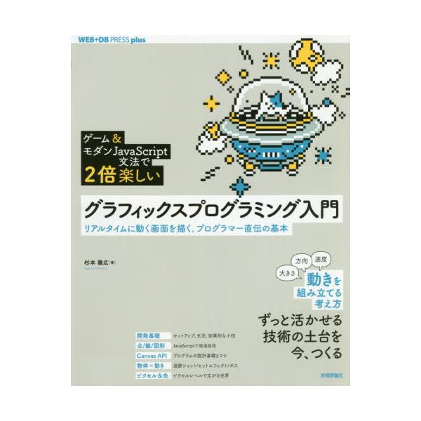 【発売日：2020年01月18日】杉本雅広/著/グラフィックスプログラミング入門 ゲーム&amp;モダンJavaScript文法で2倍楽しい リアルタイムに動く画面を描く。プログラマー直伝の基本 (WEB+DB PRESS plusシリーズ...