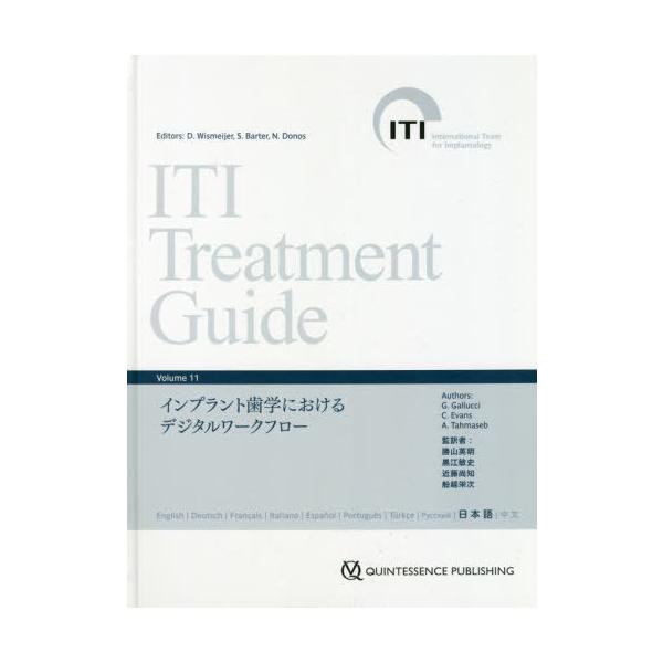 【発売日：2020年01月28日】D.ウィスメイジャーS.バーター/他編/ITI Treatment Guide Japanese Volume11 / 原タイトル:ITI Treatment Guide、メディア：BOOK、発売日：202...