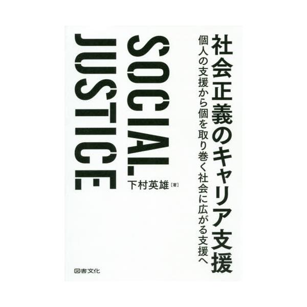 【発売日：2020年01月19日】下村英雄/著/社会正義のキャリア支援 個人の支援から個を取り巻く社会に広がる支援へ、メディア：BOOK、発売日：2020/01、重量：340g、商品コード：NEOBK-2452865、JANコード/ISBN...
