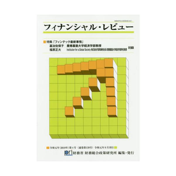【発売日：2019年09月28日】財務省財務総合政策研/フィナンシャル・レビュー 139、メディア：BOOK、発売日：2019/09、重量：340g、商品コード：NEOBK-2452902、JANコード/ISBNコード：9784909946041