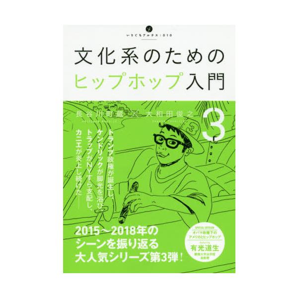 【発売日：2019年12月28日】長谷川町蔵/著 大和田俊之/著/文化系のためのヒップホップ入門 3 (いりぐちアルテス)、メディア：BOOK、発売日：2019/12、重量：690g、商品コード：NEOBK-2452906、JANコード/I...