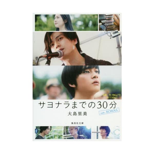 【発売日：2020年01月18日】大島里美/著/サヨナラまでの30分side:ECHOLL (集英社文庫)、メディア：BOOK、発売日：2020/01、重量：150g、商品コード：NEOBK-2453103、JANコード/ISBNコード：9...