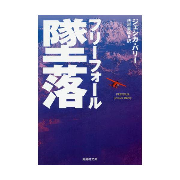 【発売日：2020年01月17日】ジェシカ・バリー/著 法村里絵/訳/墜落 フリーフォール / 原タイトル:FREEFALL (集英社文庫)、メディア：BOOK、発売日：2020/01、重量：150g、商品コード：NEOBK-2453104...