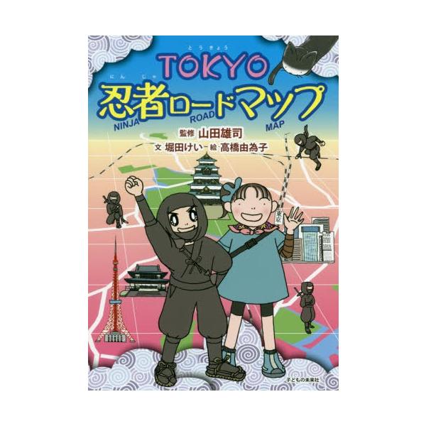 【発売日：2020年01月19日】堀田けい/文 山田雄司/監修 高橋由為子/絵/TOKYO忍者ロードマップ、メディア：BOOK、発売日：2020/01、重量：340g、商品コード：NEOBK-2453248、JANコード/ISBNコード：9...