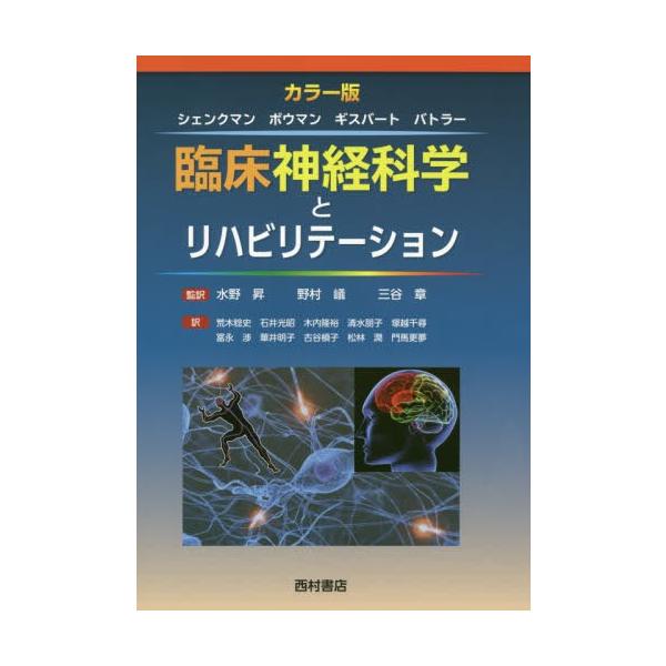 【発売日：2020年01月19日】マーガレット・シェンクマン/著 ジェームス・ボウマン/著 ロビン・ギスバート/著 ラッセル・バトラー/著 水野昇/監訳 野村嶬/監訳 三谷章/監訳 荒木稔史/〔ほか〕訳/臨床神経科学とリハビリテーション カ...
