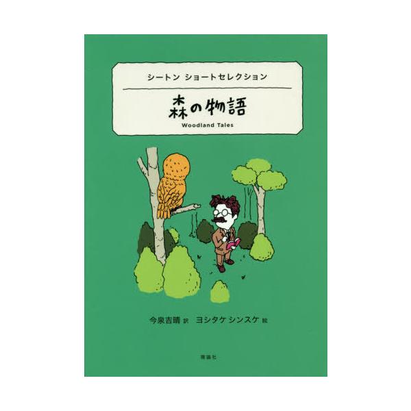 【発売日：2020年01月20日】アーネスト・トンプソン・シートン/作 今泉吉晴/訳 ヨシタケシンスケ/絵/森の物語 シートンショートセレクション / 原タイトル:The Mother Teal and the Overland Route...