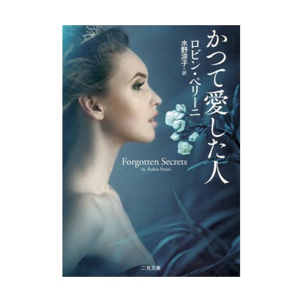 【発売日：2020年01月22日】ロビン・ペリーニ/著 水野涼子/訳/かつて愛した人 / 原タイトル:Forgotten Secrets (二見文庫 ペ3-1 ザ・ミステリ・コレクション)、メディア：BOOK、発売日：2020/01、重量：...